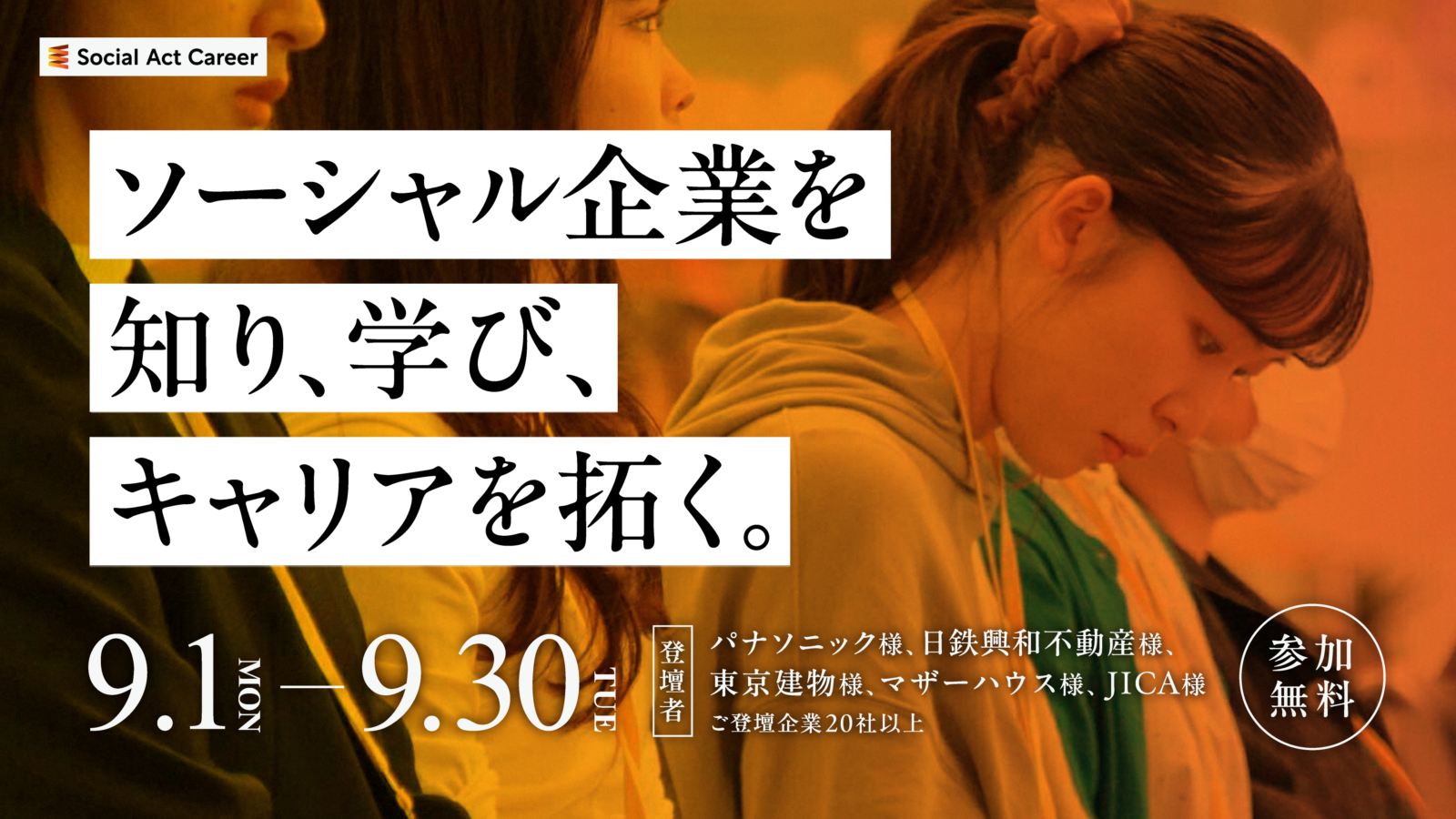9月開催｜Social Act Career月間全体 | イベント・スタディツアー・講演会など | Social Act Career | ソーシャル企業専門の就活サイト